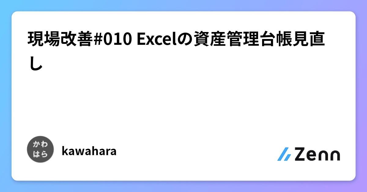 現場改善#010 Excelの資産管理台帳見直し