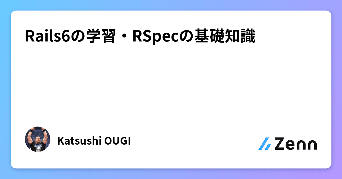 Rails6の学習・RSpecの基礎知識