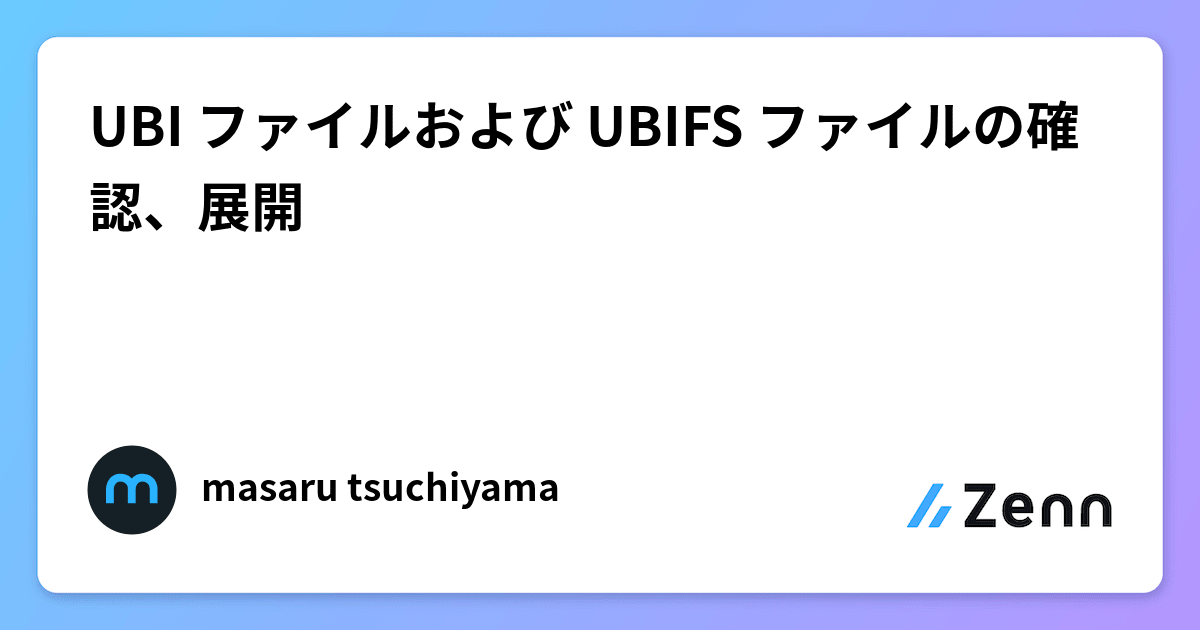 UBI ファイルおよび UBIFS ファイルの確認、展開
