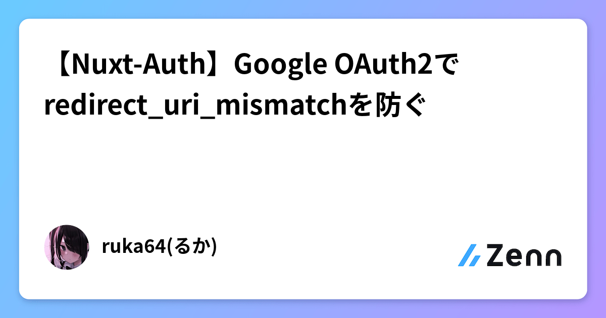 【Nuxt-Auth】Google OAuth2でredirect_uri_mismatchを防ぐ