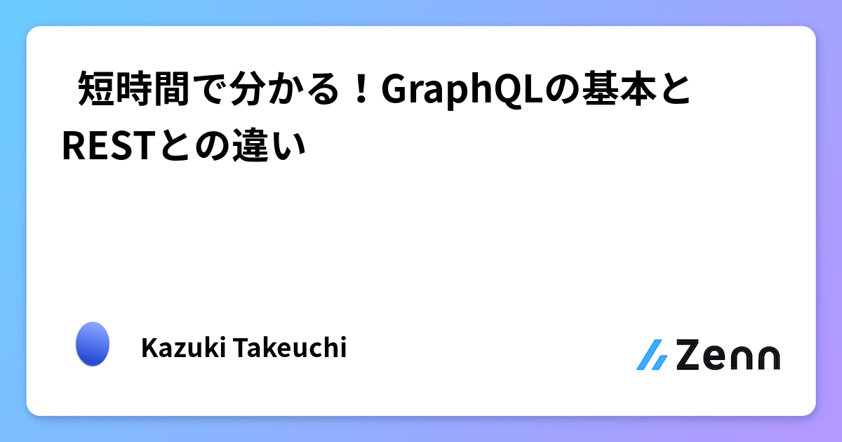 短時間で分かる！GraphQLの基本とRESTとの違い
