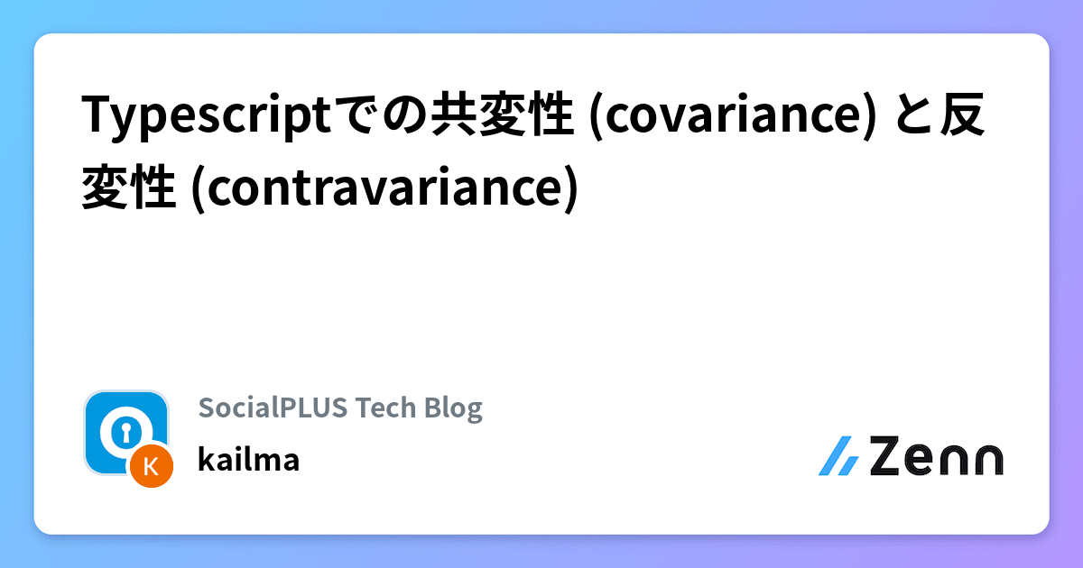 Typescriptでの共変性 (covariance) と反変性 (contravariance)