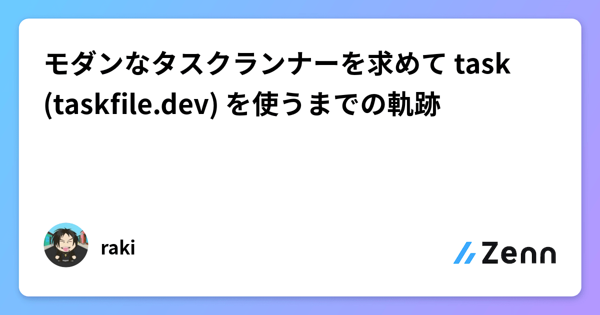 モダンなタスクランナーを求めて task (taskfile.dev) を使うまでの軌跡
