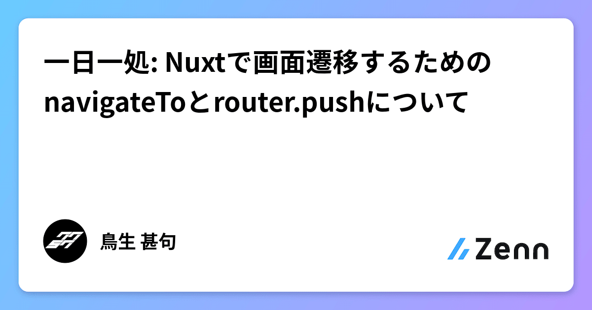 一日一処: Nuxtで画面遷移するためのnavigateToとrouter.pushについて