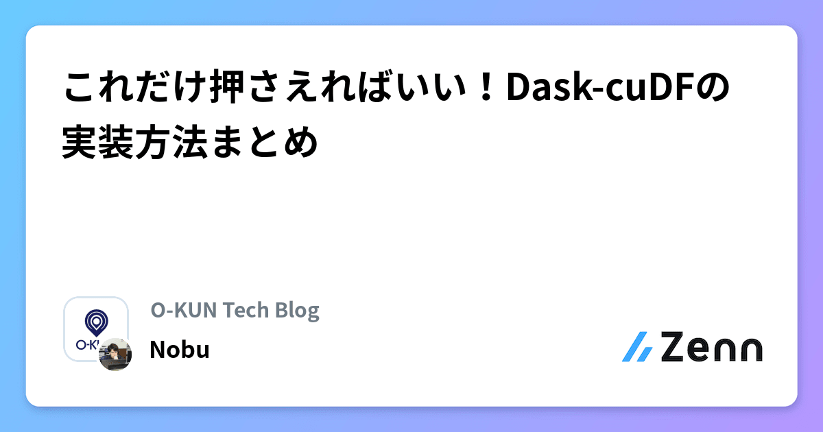 これだけ押さえればいい！Dask-cuDFの実装方法まとめ