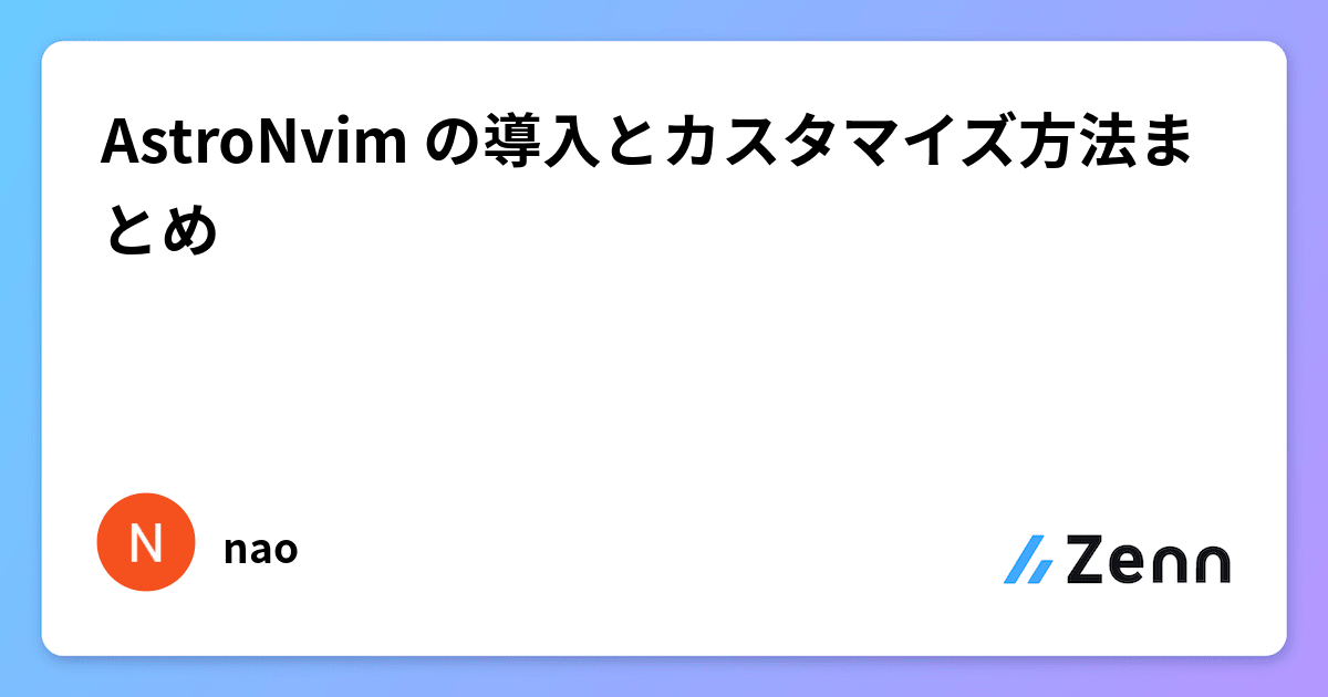 AstroNvim の導入とカスタマイズ方法まとめ