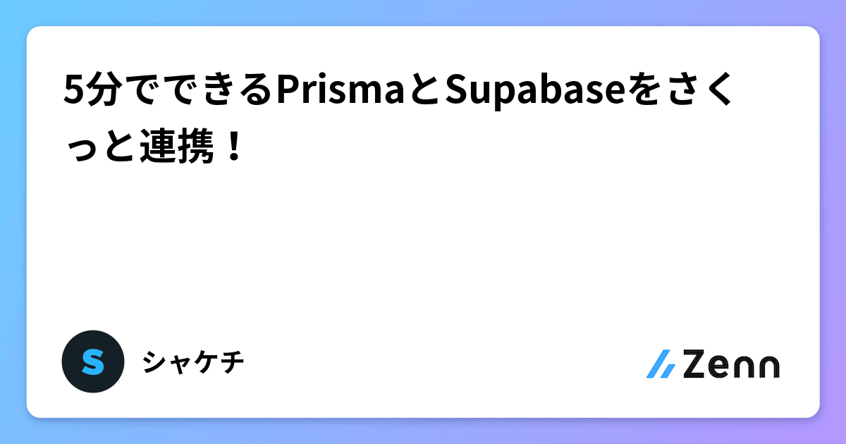 5分でできるPrismaとSupabaseをさくっと連携！