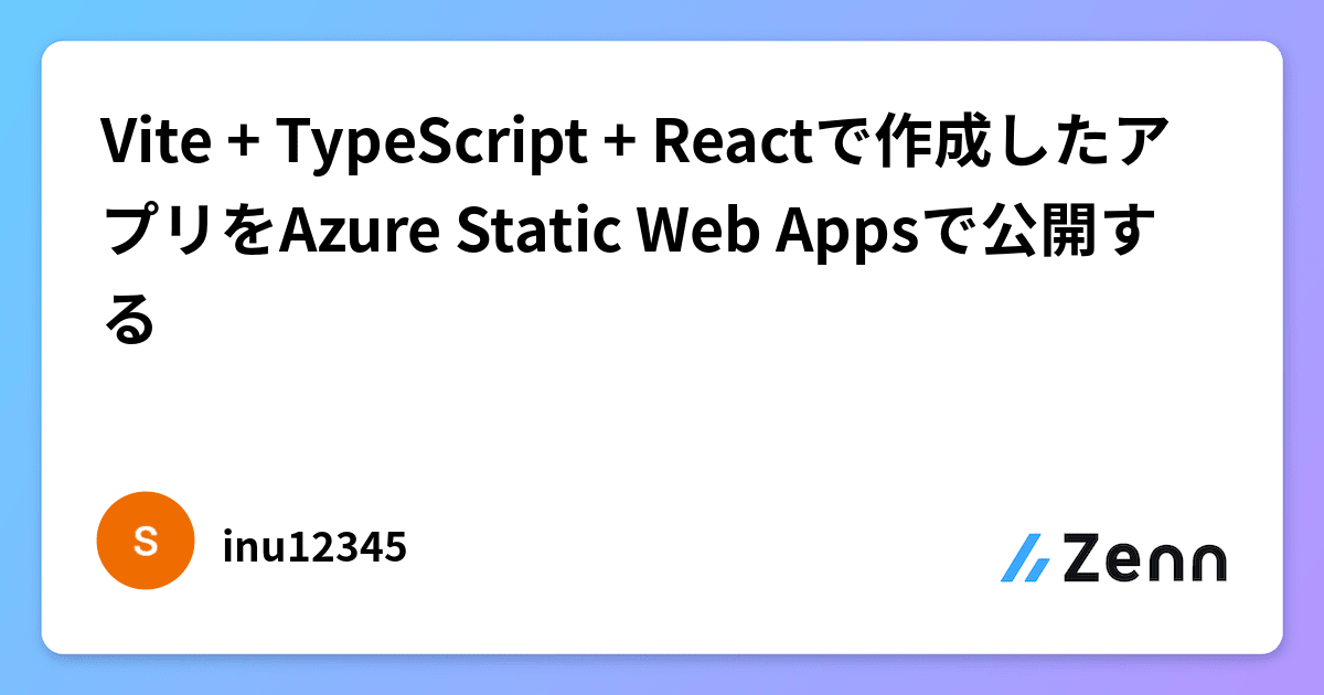 Vite + TypeScript + Reactで作成したアプリをAzure Static Web Appsで公開する