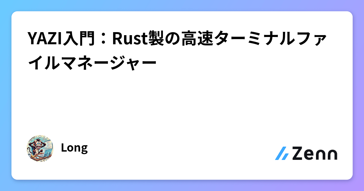 YAZI入門：Rust製の高速ターミナルファイルマネージャー