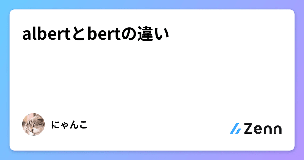 albertとbertの違い
