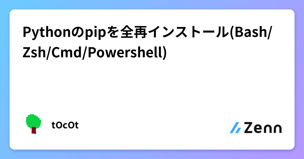 Pythonのpipを全再インストール(Bash/Zsh/Cmd/Powershell)