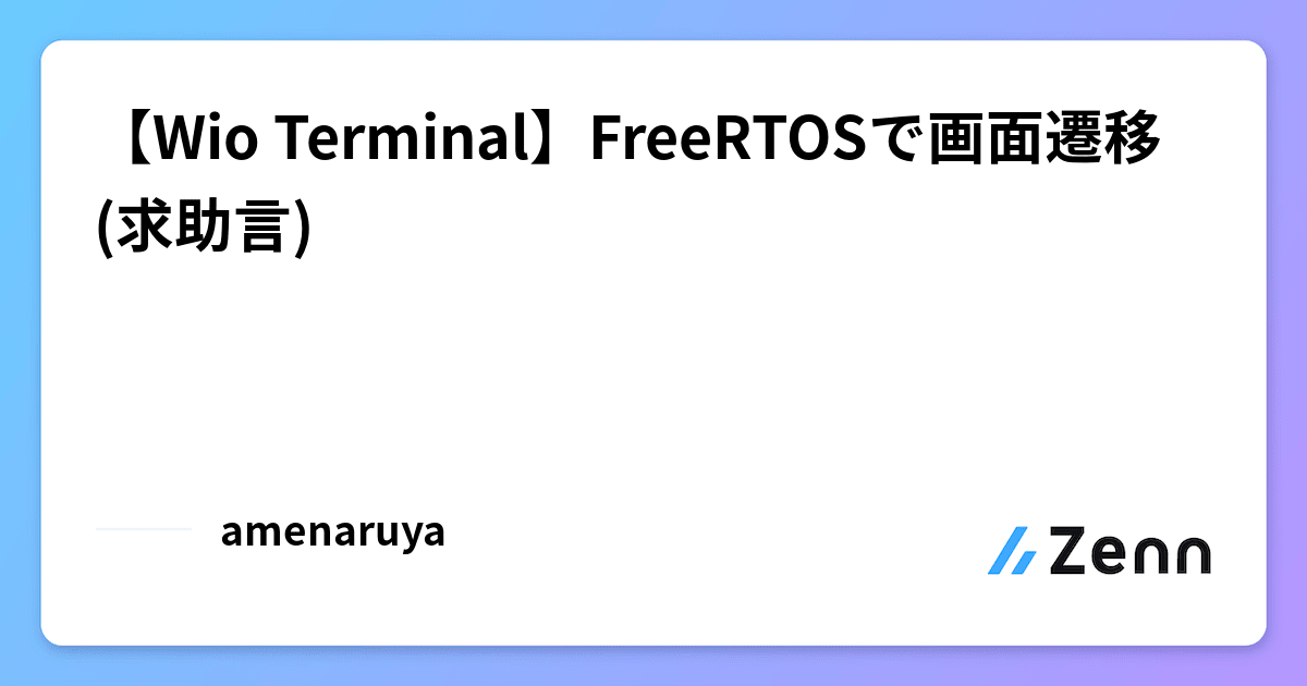 【Wio Terminal】FreeRTOSで画面遷移(求助言)
