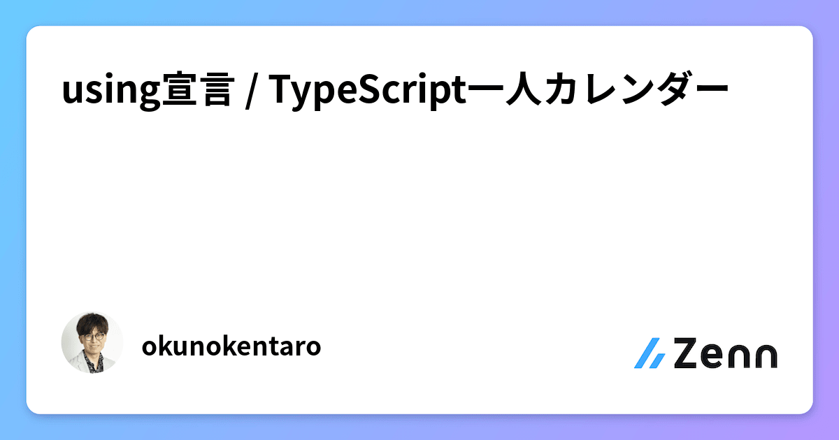 using宣言 / TypeScript一人カレンダー