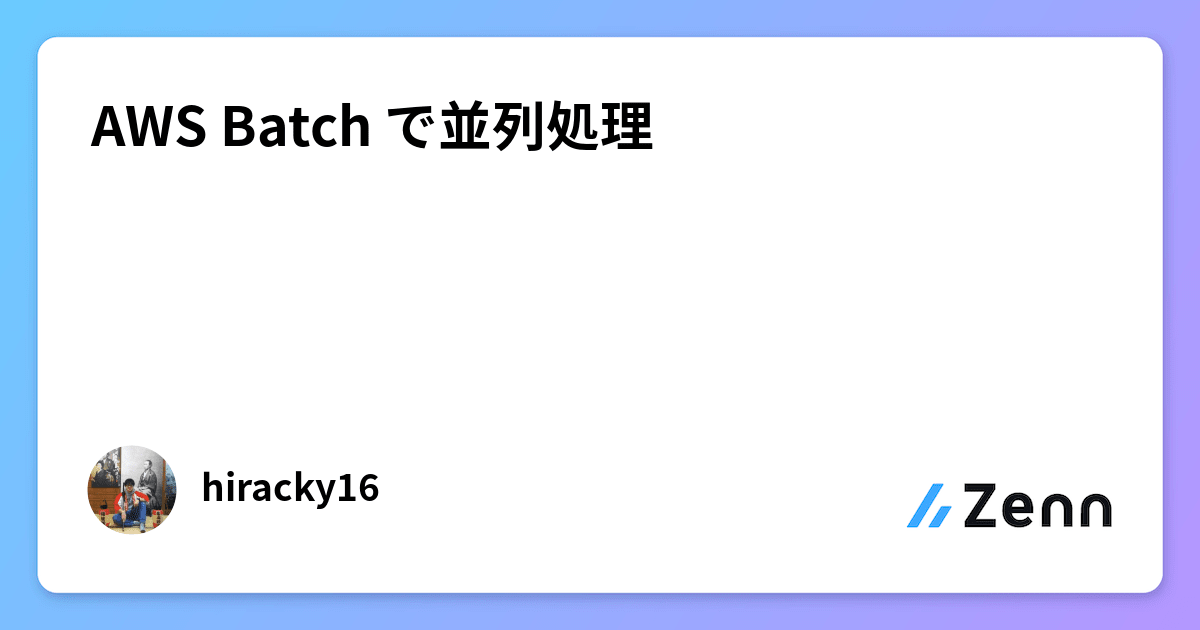 AWS Batch で並列処理