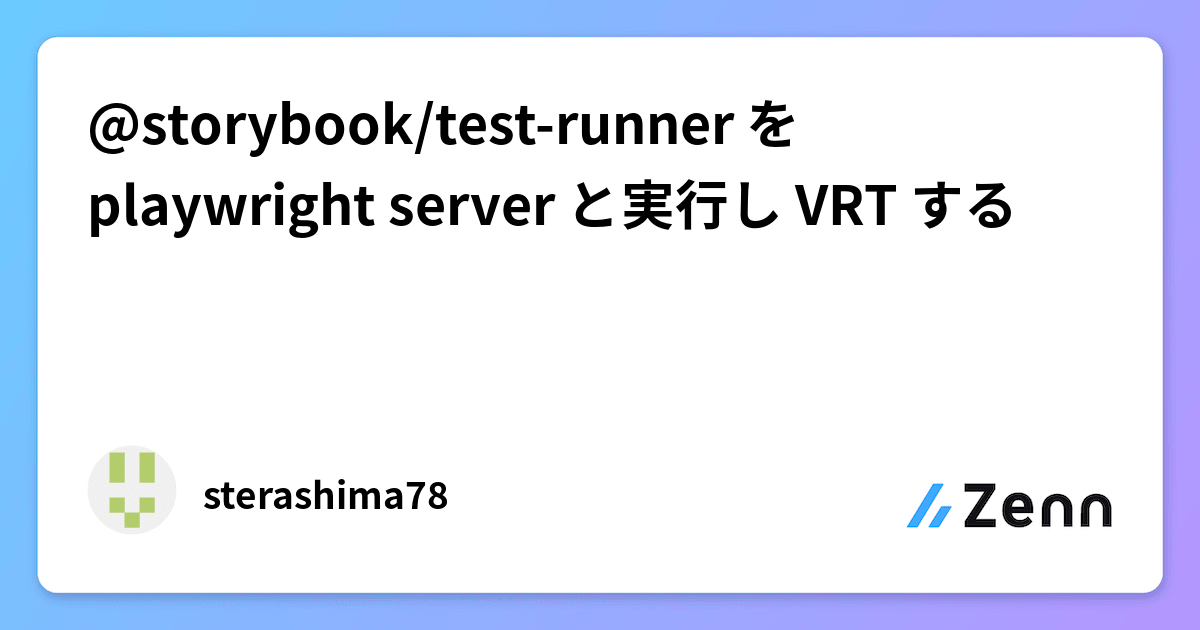 @storybook/test-runner を playwright server と実行し VRT する