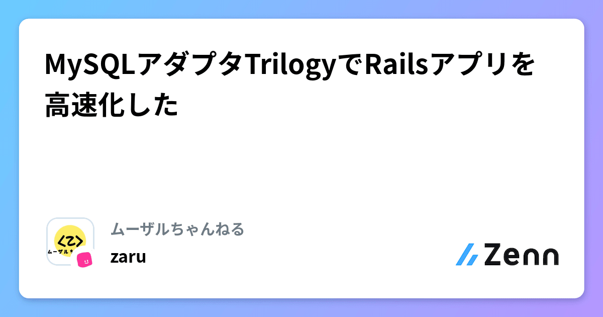 MySQLアダプタTrilogyでRailsアプリを高速化した