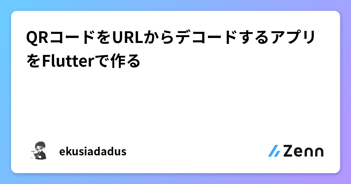 QRコードをURLからデコードするアプリをFlutterで作る