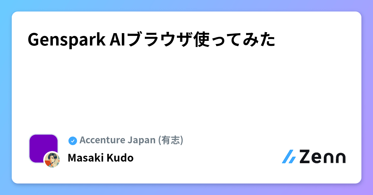 Genspark AIブラウザ使ってみた
