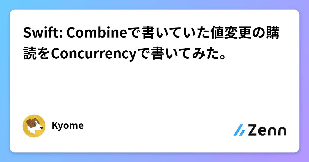 Swift: Combineで書いていた値変更の購読をConcurrencyで書いてみた。