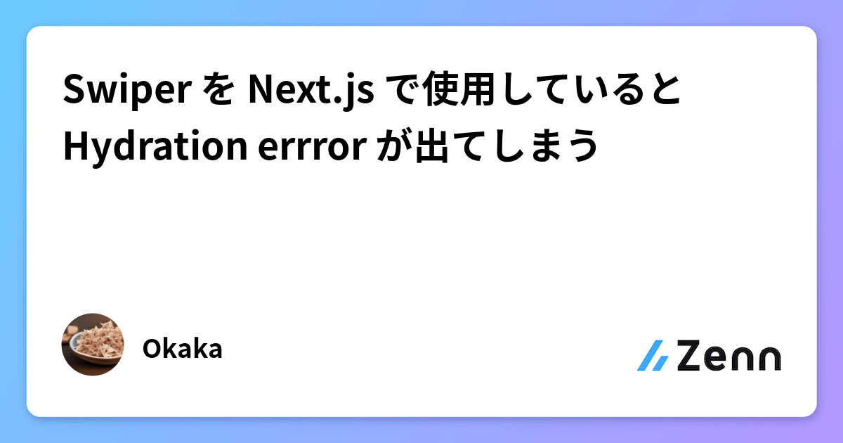 Swiper を Next.js で使用していると Hydration errror が出てしまう