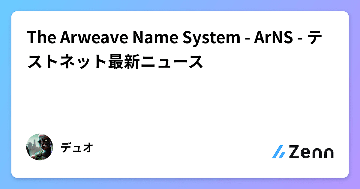 The Arweave Name System - ArNS - テストネット最新ニュース