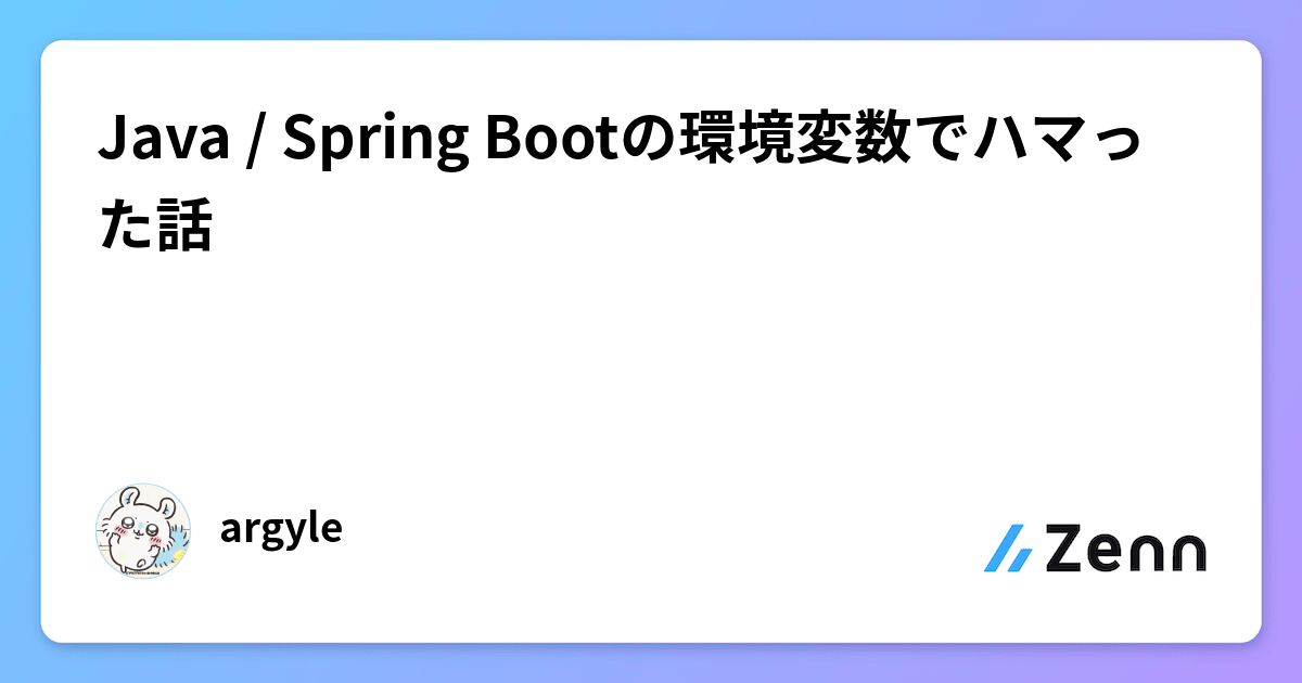 Java / Spring Bootの環境変数でハマった話