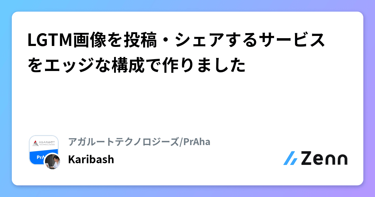 LGTM画像を投稿・シェアするサービスをエッジな構成で作りました