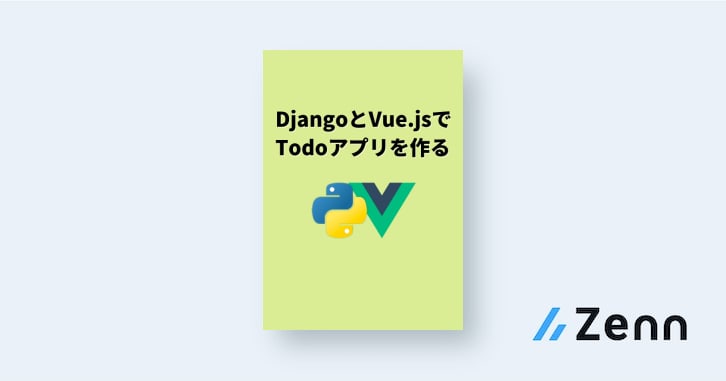 Djangoでデータを登録する｜DjangoとVue.jsでシンプルなTodoアプリを作る