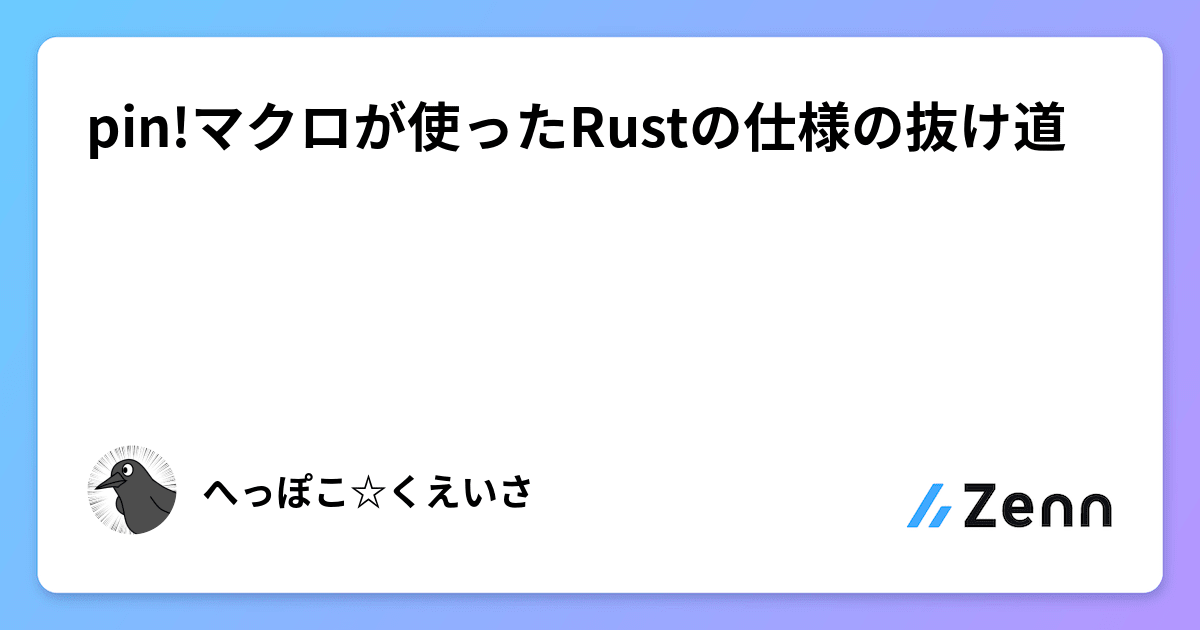 pin!マクロが使ったRustの仕様の抜け道