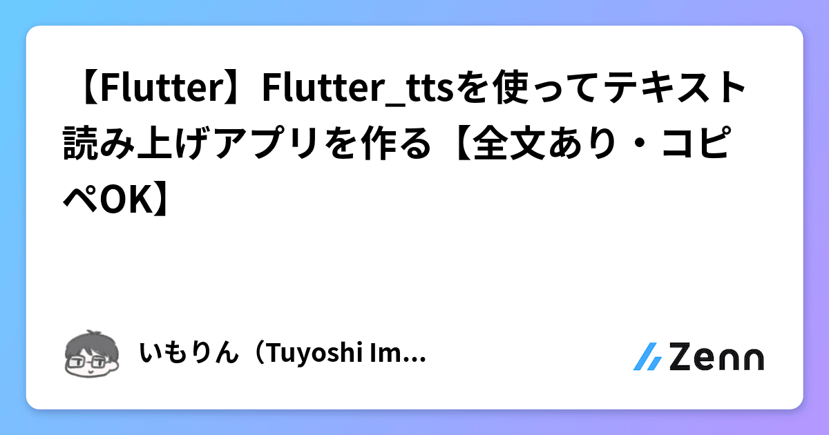 【Flutter】Flutter_ttsを使ってテキスト読み上げアプリを作る【全文あり・コピペOK】