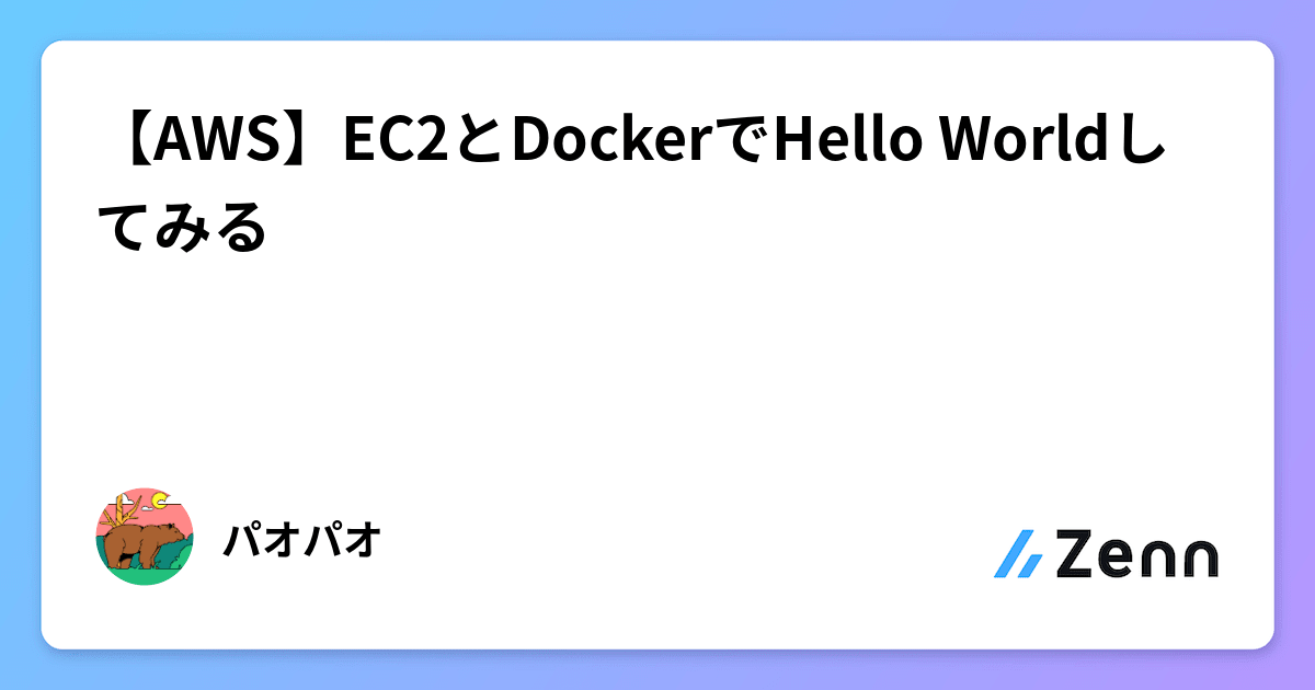【AWS】EC2とDockerでHello Worldしてみる