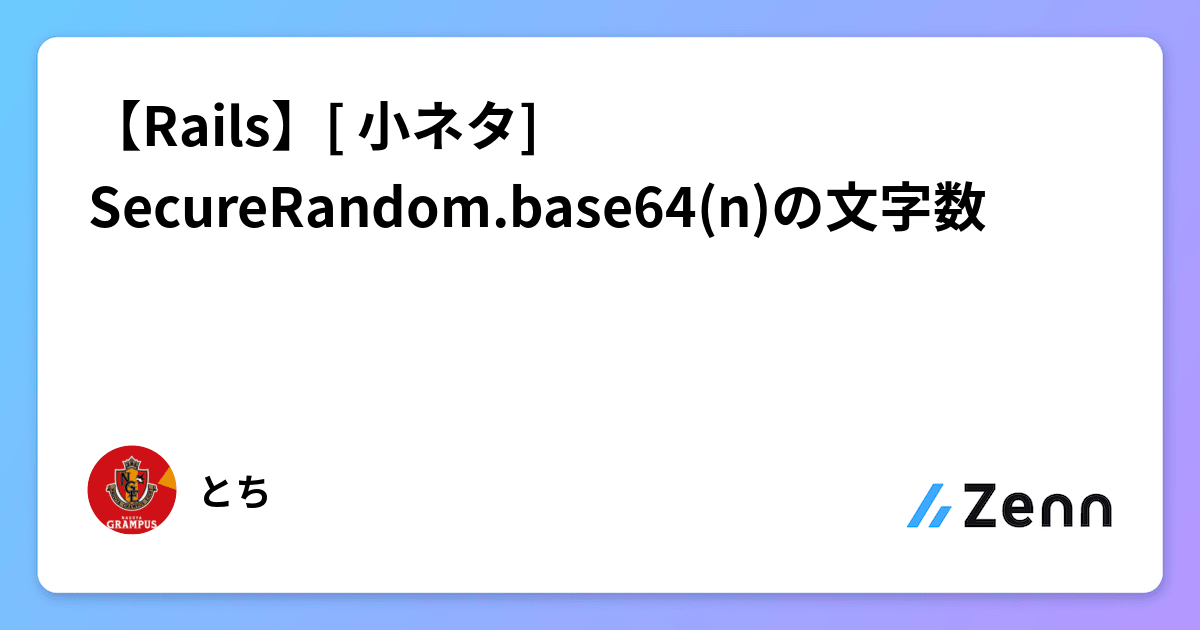 【Rails】[ 小ネタ] SecureRandom.base64(n)の文字数