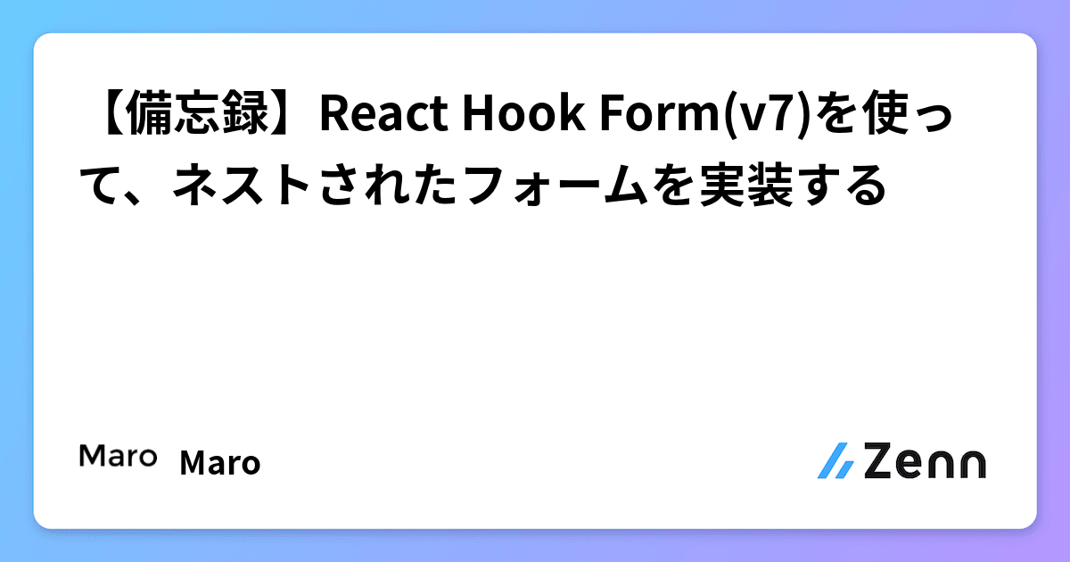 【備忘録】React Hook Form(v7)を使って、ネストされたフォームを実装する