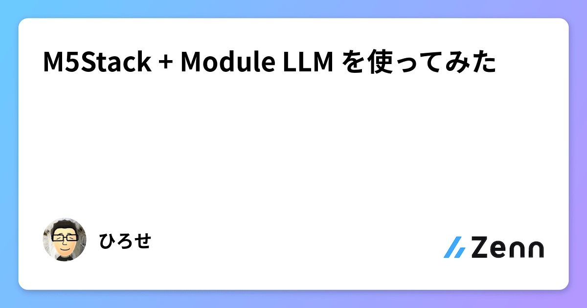 M5Stack + Module LLM を使ってみた