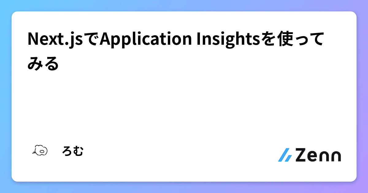 Next.jsでApplication Insightsを使ってみる