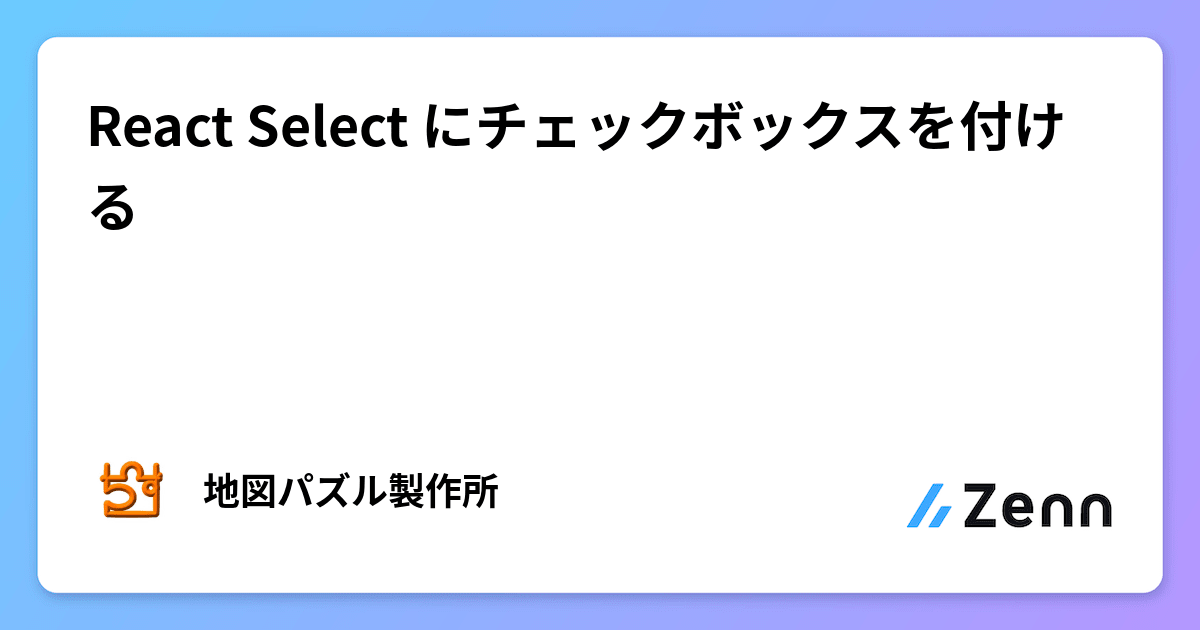 React Select にチェックボックスを付ける