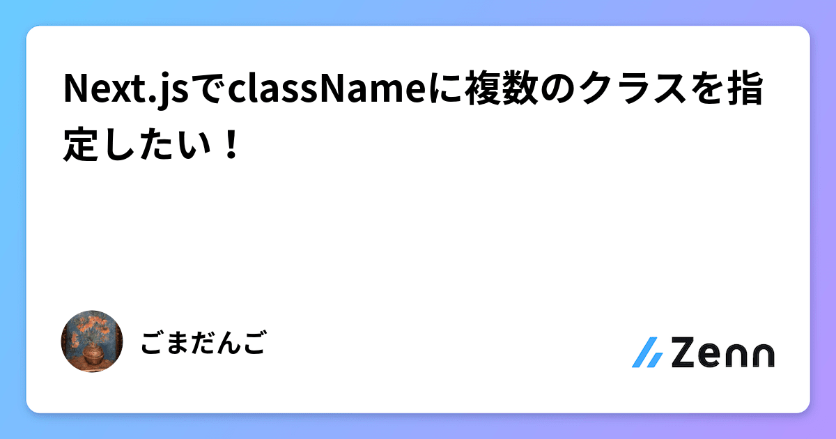 Next.jsでclassNameに複数のクラスを指定したい！