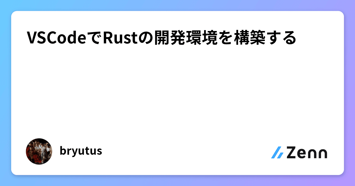VSCodeでRustの開発環境を構築する