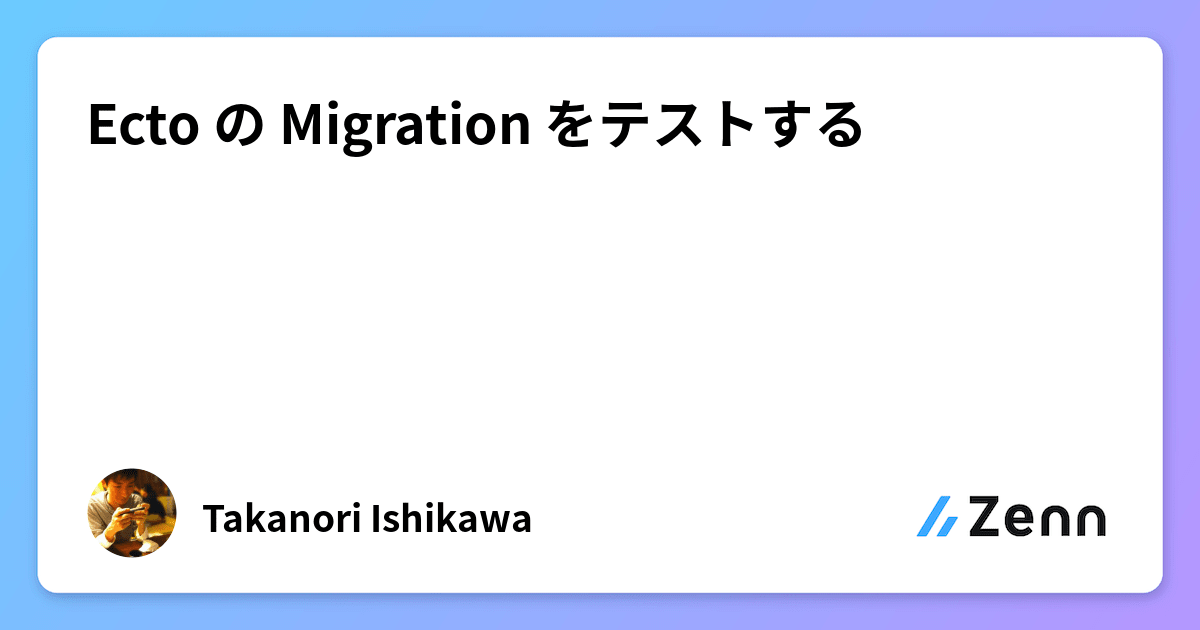 Ecto の Migration をテストする