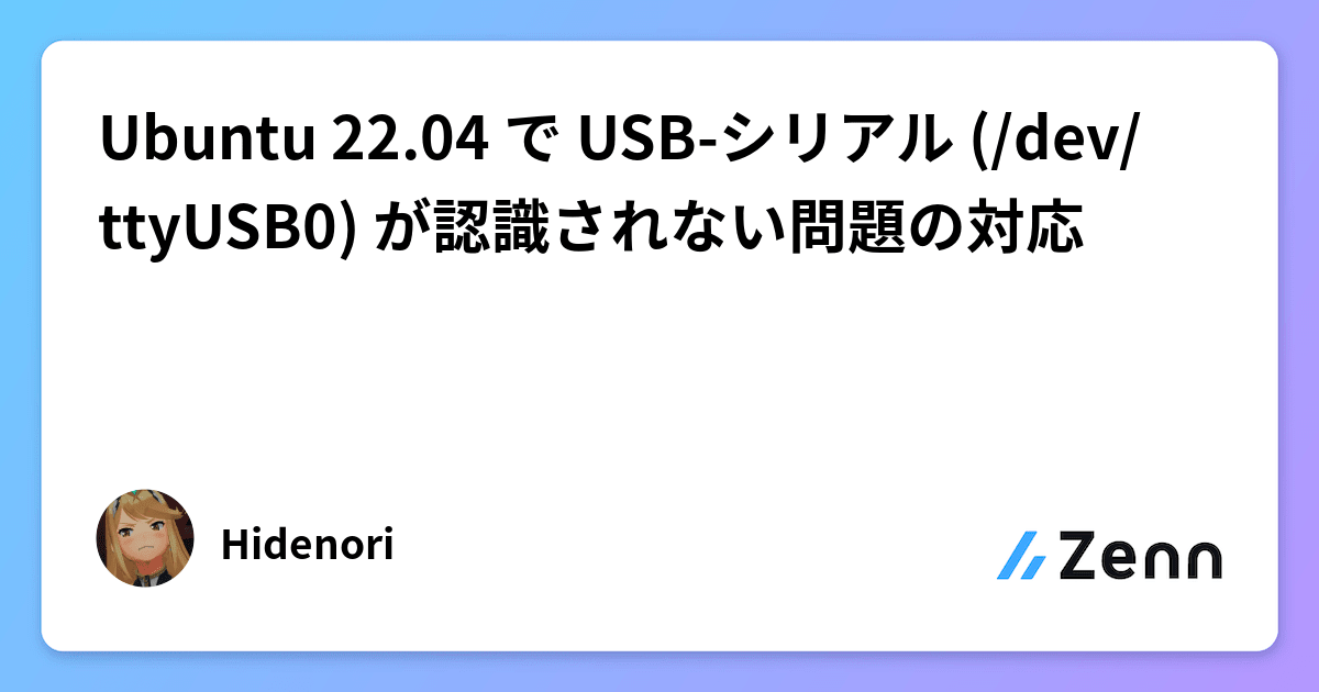 Ubuntu 22.04 で USB-シリアル (/dev/ttyUSB0) が認識されない問題の対応