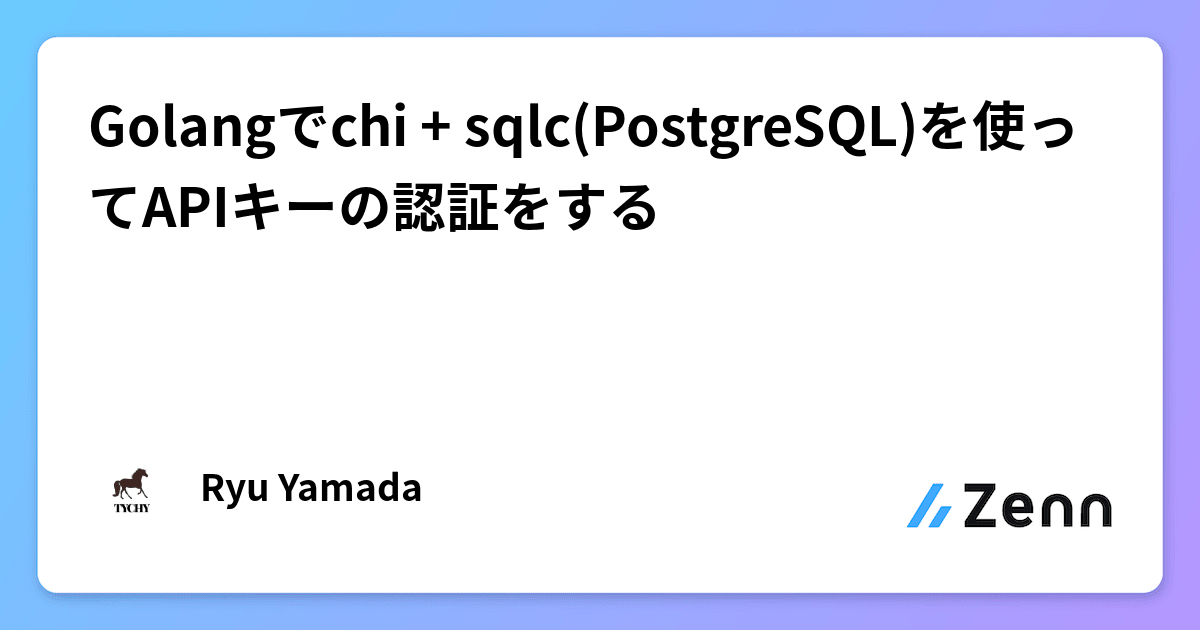Golangでchi + sqlc(PostgreSQL)を使ってAPIキーの認証をする