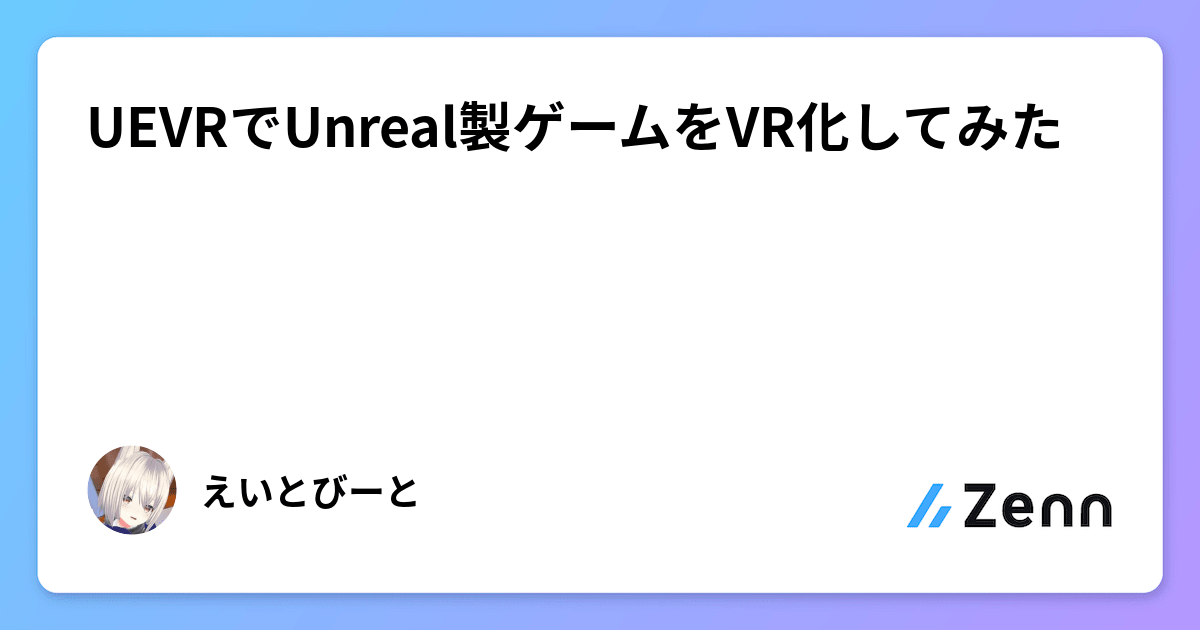 UEVRでUnreal製ゲームをVR化してみた