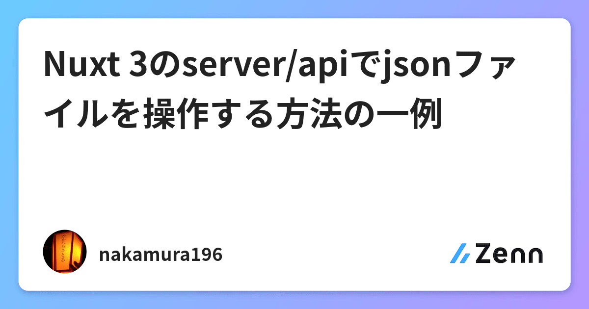 Nuxt 3のserver/apiでjsonファイルを操作する方法の一例