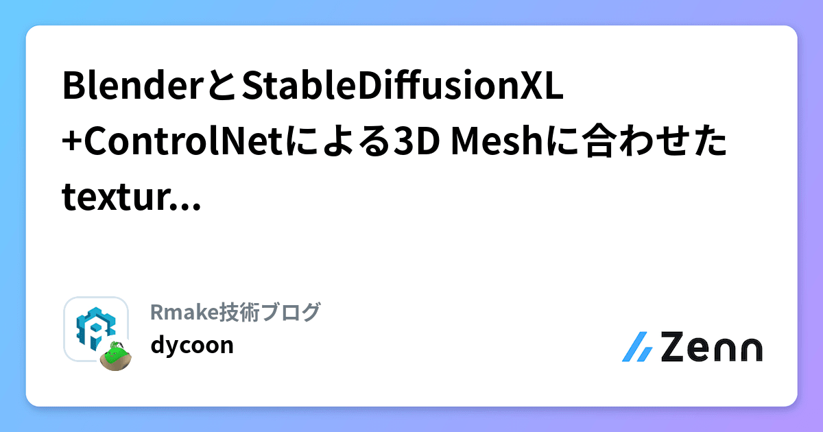 BlenderとStableDiffusionXL+ControlNetによる3D Meshに合わせたtexture書き込み