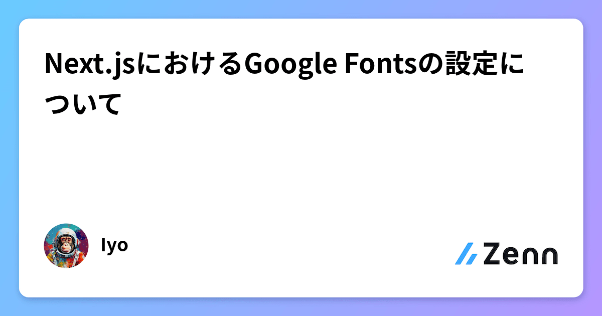 Next.jsにおけるGoogle Fontsの設定について