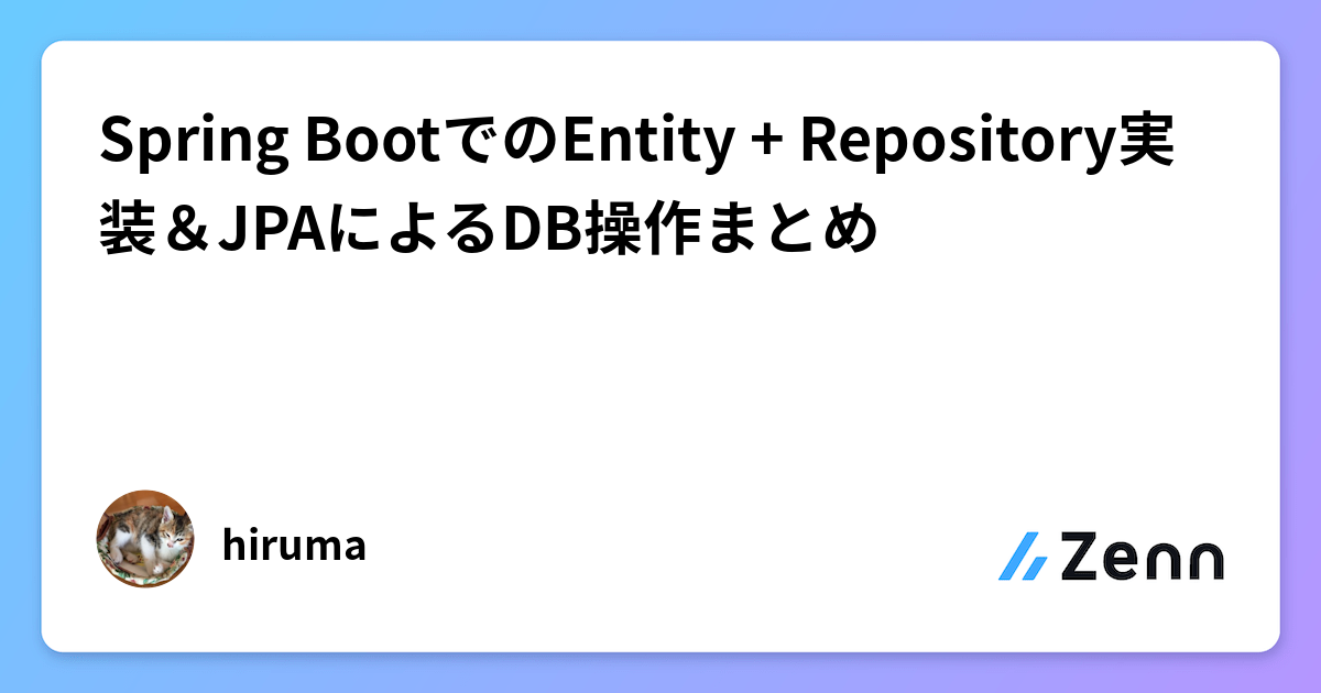 Spring BootでのEntity + Repository実装＆JPAによるDB操作まとめ