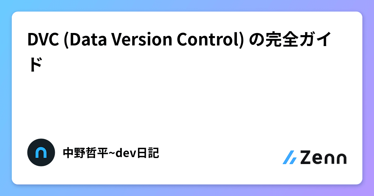 DVC (Data Version Control) の完全ガイド