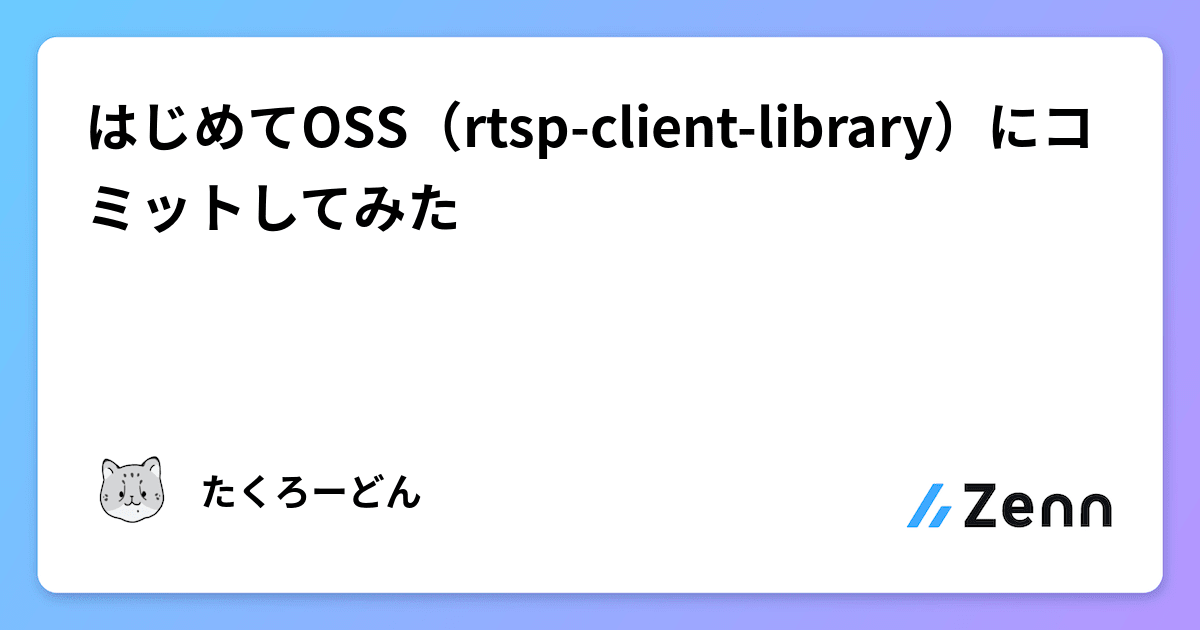 はじめてOSS（rtsp-client-library）にコミットしてみた