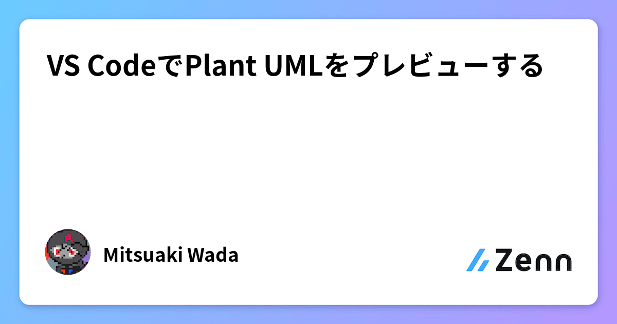 VS CodeでPlant UMLをプレビューする
