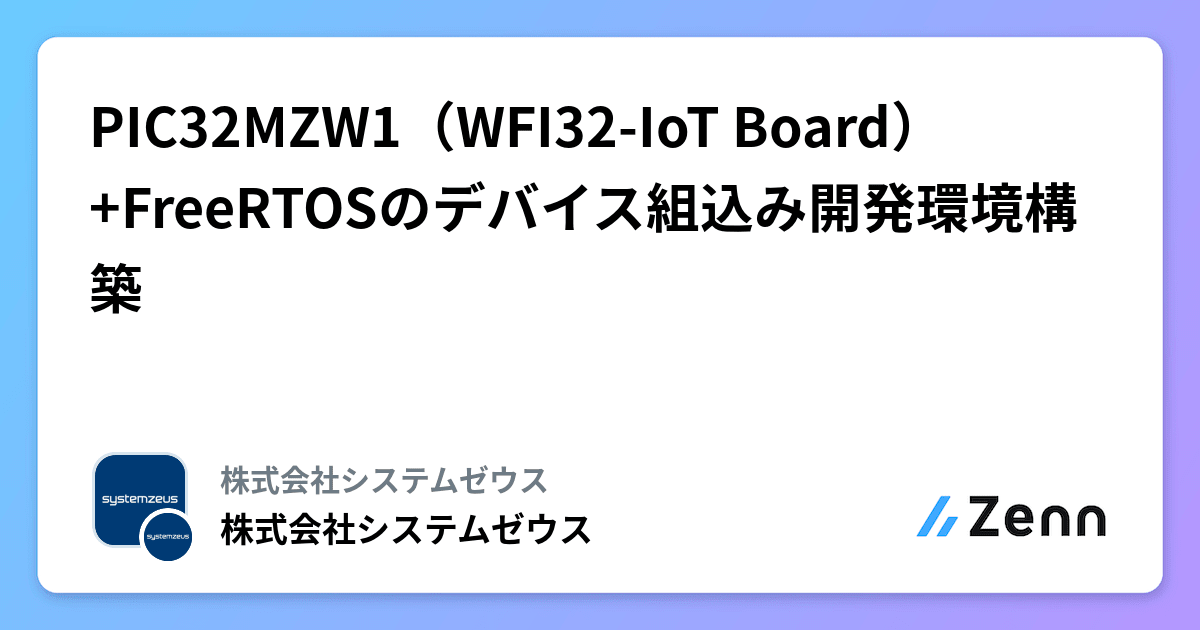 PIC32MZW1（WFI32-IoT Board）+FreeRTOSのデバイス組込み開発環境構築